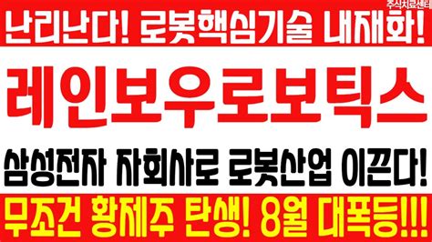 레인보우로보틱스 긴급속보특급정보주가전망 난리난다 로봇핵심기술 내재화 삼성전자 자회사로 로봇산업 이끈다 무조건 황제주 탄생 8월 대폭등