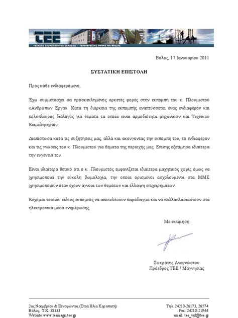Συστατική Επιστολή ΑΝΑΓΝΩΣΤΟΥ ΤΕΕ Pdf