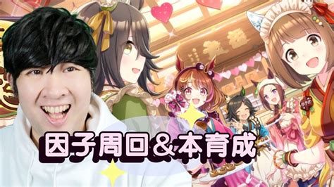【ウマ娘】次回チャンミ短距離因子周回＆本育成【おでんせ！和みの幸味庵開催中】 Youtube