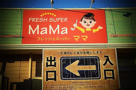 関鉄レールファンCLUB公式 on Twitter ママは暮らしの応援団 西取手駅隣に位置するフレッシュスーパーママ関鉄の