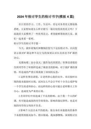 2024年检讨学生的检讨书字 模板4篇 蚂蚁文库