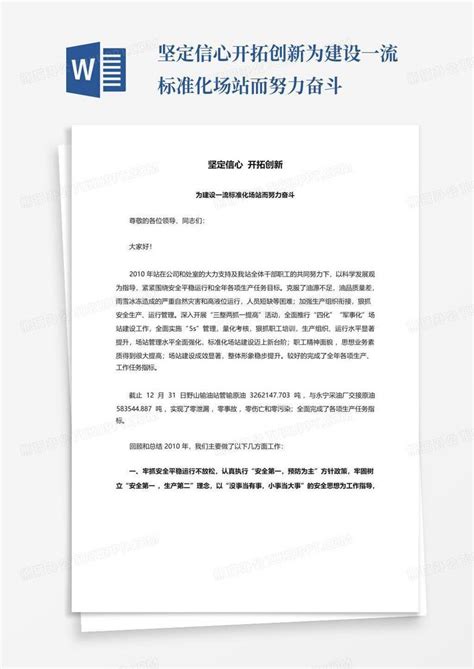 坚定信心开拓创新为建设一流标准化场站而努力奋斗word模板下载编号ldgmwrbk熊猫办公