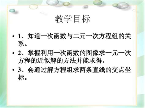 14 3 3一次函数与二元一次方程组的关系 Word文档在线阅读与下载 无忧文档
