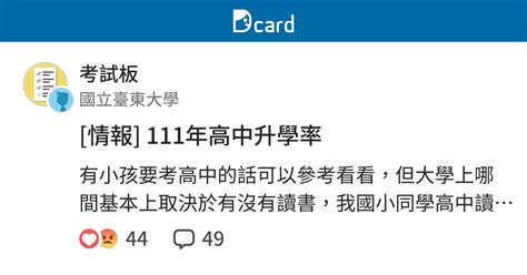 情報 111年高中升學率 考試板 Dcard