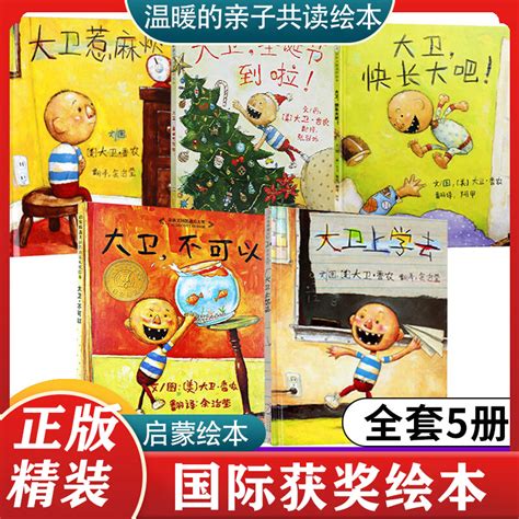 大卫不可以绘本系列全套5册大卫上学去不可以惹麻烦圣诞节到了快长大吧2 9岁早教启蒙绘本图书硬壳精装简装儿童绘本【凯迪克银奖】虎窝淘