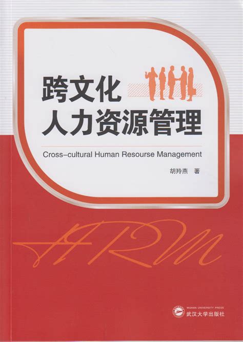 跨文化人力资源管理