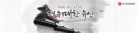 더 위대한 유산 네이트 Tv