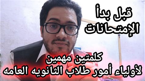 كلمتين لأولياء أمور طلاب الثانويه العامه عشان مصلحة ولادكم Youtube