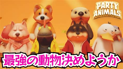 ぐにゃぐにゃの動物たちが乱闘するゲーム【party Animals】 Youtube