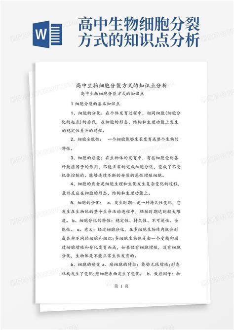 高中生物细胞分裂方式的知识点分析word模板下载 编号qgyaedkn 熊猫办公