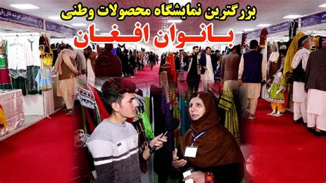 افتتاح بزرگنرین نمایشگاه بانوان در کابل Youtube