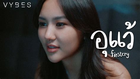 VYBES อแว First Cry Official Music Video YouTube