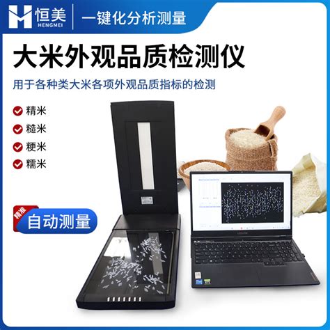 大米外观品质分析仪 参数 价格 仪器信息网