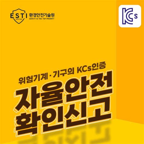 자율안전확인 대상 기계 기구의 안전을 확인하는 Kcs인증 네이버 블로그