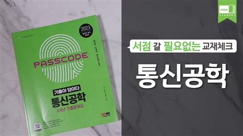 시대 책 Check 2023 기출이 답이다 통신공학 5개년 기출문제집군무원 강의 공부법 YouTube