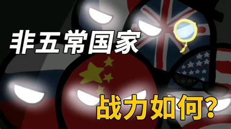 非五常国家军力如何？非洲大区弱成蝼蚁，东亚怪物房出怪胎 大圣科普 大圣科普 哔哩哔哩视频