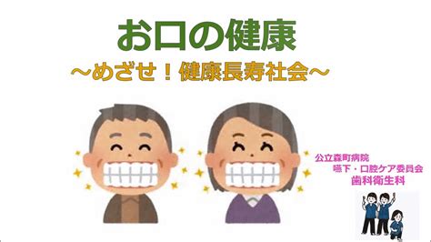 お口の健康～目指せ！健康長寿社会～ Youtube