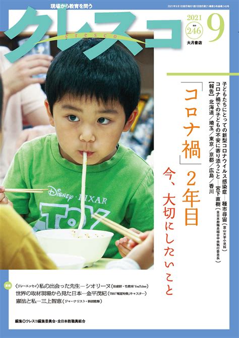 楽天ブックス 月刊クレスコ 9月号 特集＝「コロナ禍」2年目ーー今、大切にしたいこと クレスコ編集委員会 全日本教職員組合（全教