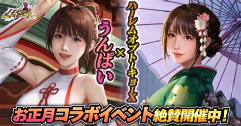 アウトローハーレム系経営rpg 『ハーレムオブトーキョー X』とうんぱいさんコラボ 第二弾開催！ Fanzaニュース