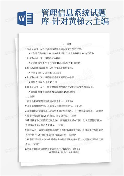 管理信息系统试题库 针对黄梯云主编Word模板下载 编号lvmgggjm 熊猫办公