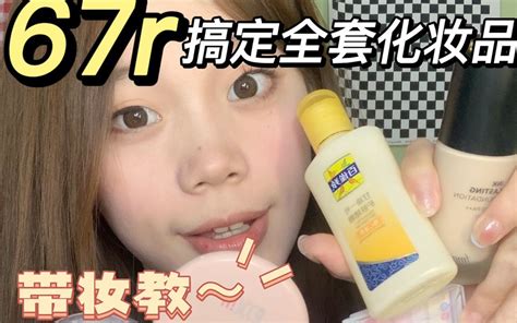 67r搞定全套彩妆底妆学生党冲冲 哔哩哔哩