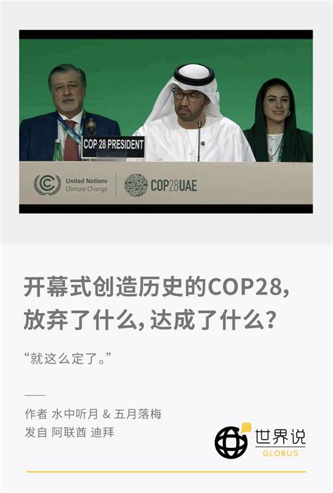 开幕式创造历史的cop28，放弃了什么，达成了什么？损失大会国家