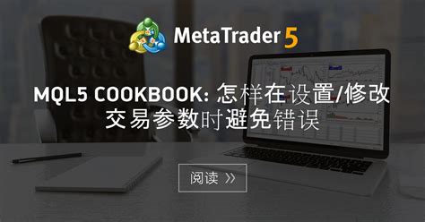 Mql5 Cookbook 怎样在设置修改交易参数时避免错误 Mql5文章