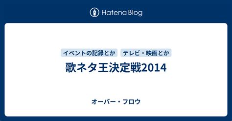 歌ネタ王決定戦2014 オーバー・フロウ