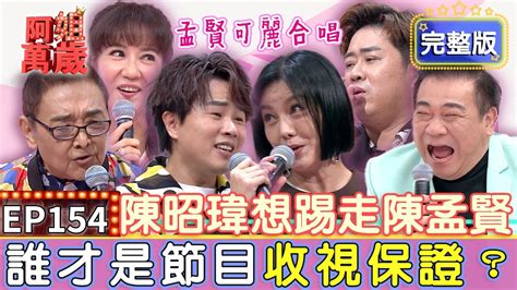 EP154完整版阿姐年度收視王白雲自爆成人片拍攝秘辛 辛苦勞累一點也不簡單百萬兄弟鬧不合孟賢放話不願再跟陳昭瑋同台小亮哥林姿佑