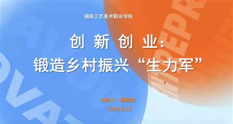 我校举办第九届“互联网”大学生创新创业大赛专题培训讲座 湖南工艺美术职业学院创新创业教育学院