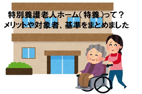 特別養護老人ホーム（特養）って？メリットや対象者、基準をまとめました リハビリの一助となりますように
