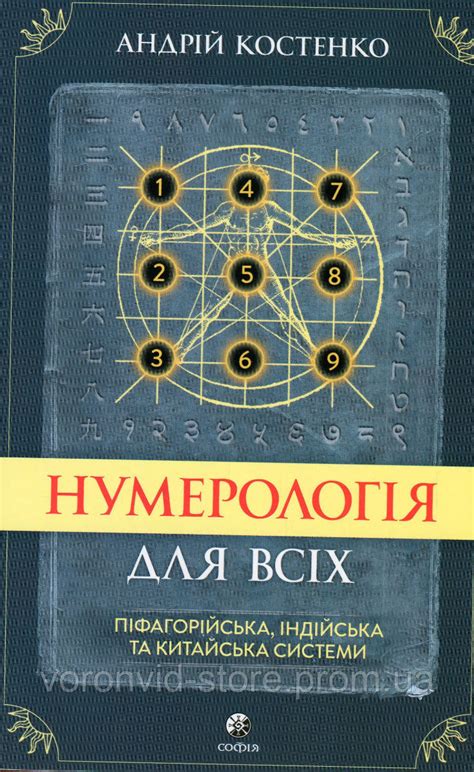 Книга «Нумерологія для всіх Андрій Костенко продаж ціна у Києві Книги журнали друкована