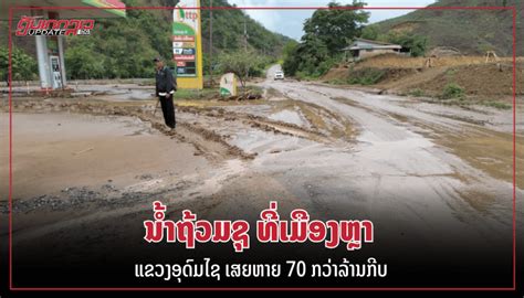 ນໍ້າຖ້ວມຊຸ ທີ່ເມືອງຫຼາ ແຂວງອຸດົມໄຊ ເສຍຫາຍ 70 ກວ່າລ້ານກີບ Updatelaos