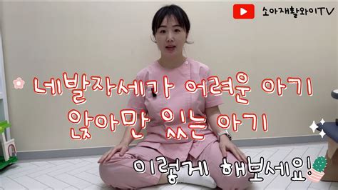 배밀이 연습 네발기기 연습 기기 연습 스스로 앉기 기기가 안되는 이유 네발자세 연습이 어려운경우 Youtube