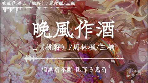 L桃籽 周林楓 三楠 晚風作酒我獨飲晚風作酒嘆一生癡情入喉飲不盡紅塵的淚又怎能一醉方休相思剪不斷化作了烏有動態歌詞