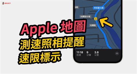 Apple 地圖速限、測速照相提醒怎麼用？完整使用教學 塔科女子