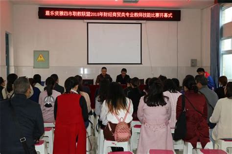 眉山樂山資陽雅安四市職教聯盟2018年財經商貿類專業教師技能比賽在彭山職高舉行 每日頭條