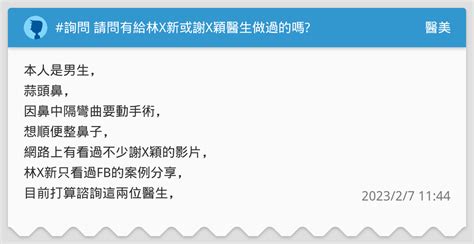 詢問 請問有給林X新或謝X穎醫生做過的嗎 醫美板 Dcard