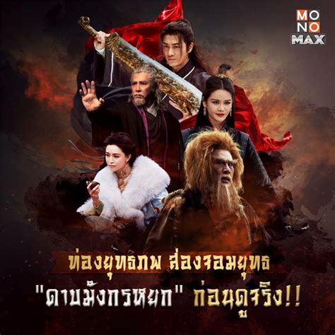 บันเทิง ส่องยุทธภพ ทำความรู้จักกับเหล่าจอมยุทธ ในหนังดาบมังกรหยก
