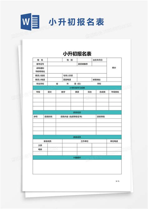 小升初报名表word模板下载熊猫办公