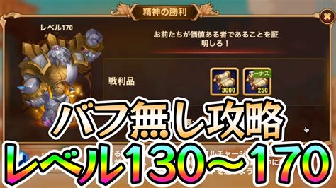 【hero Wars】バフ無し攻略！精神の勝利レベル130、140、150、160、170【ヒーローウォーズ・pc版】 Youtube