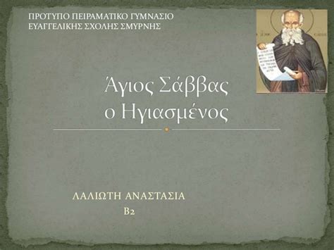 αγιος σαββας