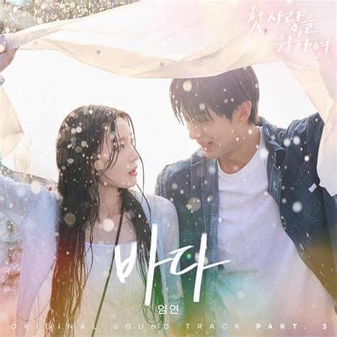 바다 Ocean 임연 Lim Yeon Mp3免费在线下载播放 歌曲宝 找歌就用歌曲宝 Mp3音乐高品质在线免费下载