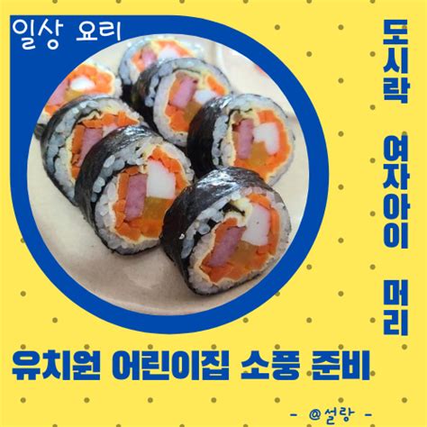 어린이집유치원 소풍 준비도시락 준비물 여자아이 머리 네이버 블로그