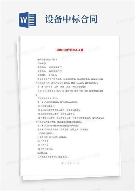 采购中标合同范本4篇Word模板下载 编号qaxxaagj 熊猫办公