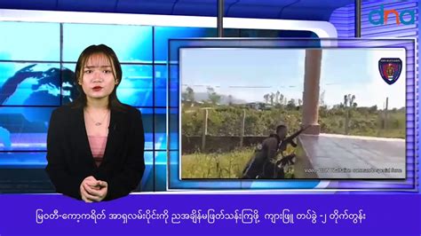 မြဝတီ ကော့ကရိတ် အာရှလမ်းပိုင်းကို ညအချိန်မဖြတ်သန်းကြဖို့ ကျားဖြူ တပ်ခွဲ ၂ တိုက်တွန်း Youtube
