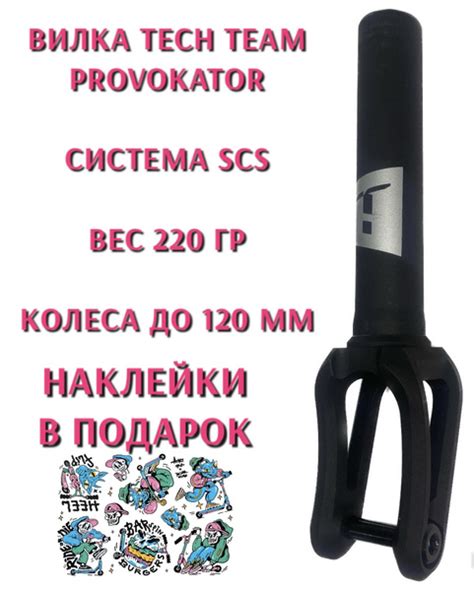 Вилка для трюкового самоката Tech Team Provokator SCS купить на OZON по ...