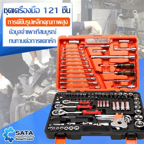 Sata ชุดบล็อกประแจ ชุดเครื่องมือช่าง จำนวน 121 Pcs Tools Set ชุดเครื่องมือช่างอเนประสงค์ ชุด