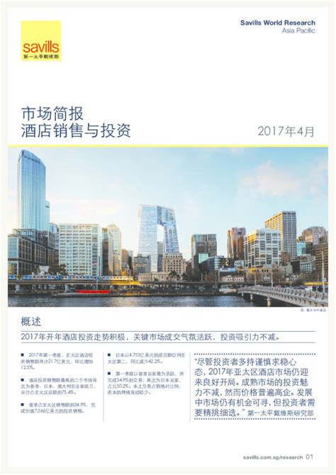 亚太区酒店销售与投资市场简报2017年第一季度