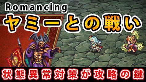【ロマサガrs】romancingヤミーを攻略してみる。 Youtube